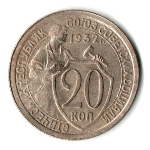 20 копеек 1932 год СССР XF