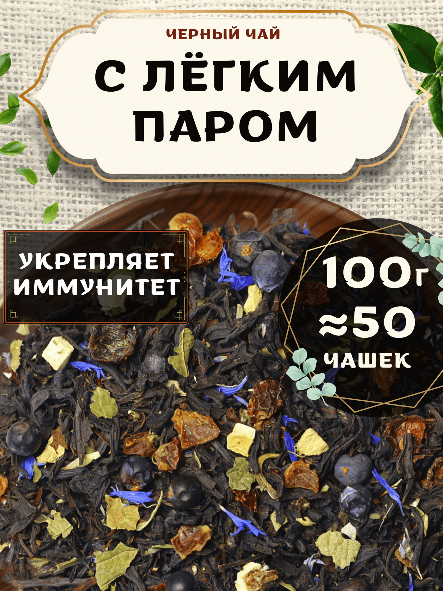 Черный чай с шиповником С Легким Паром от Пекинский чай 100 г. Чай Цейлонский с чабрецом и мятой