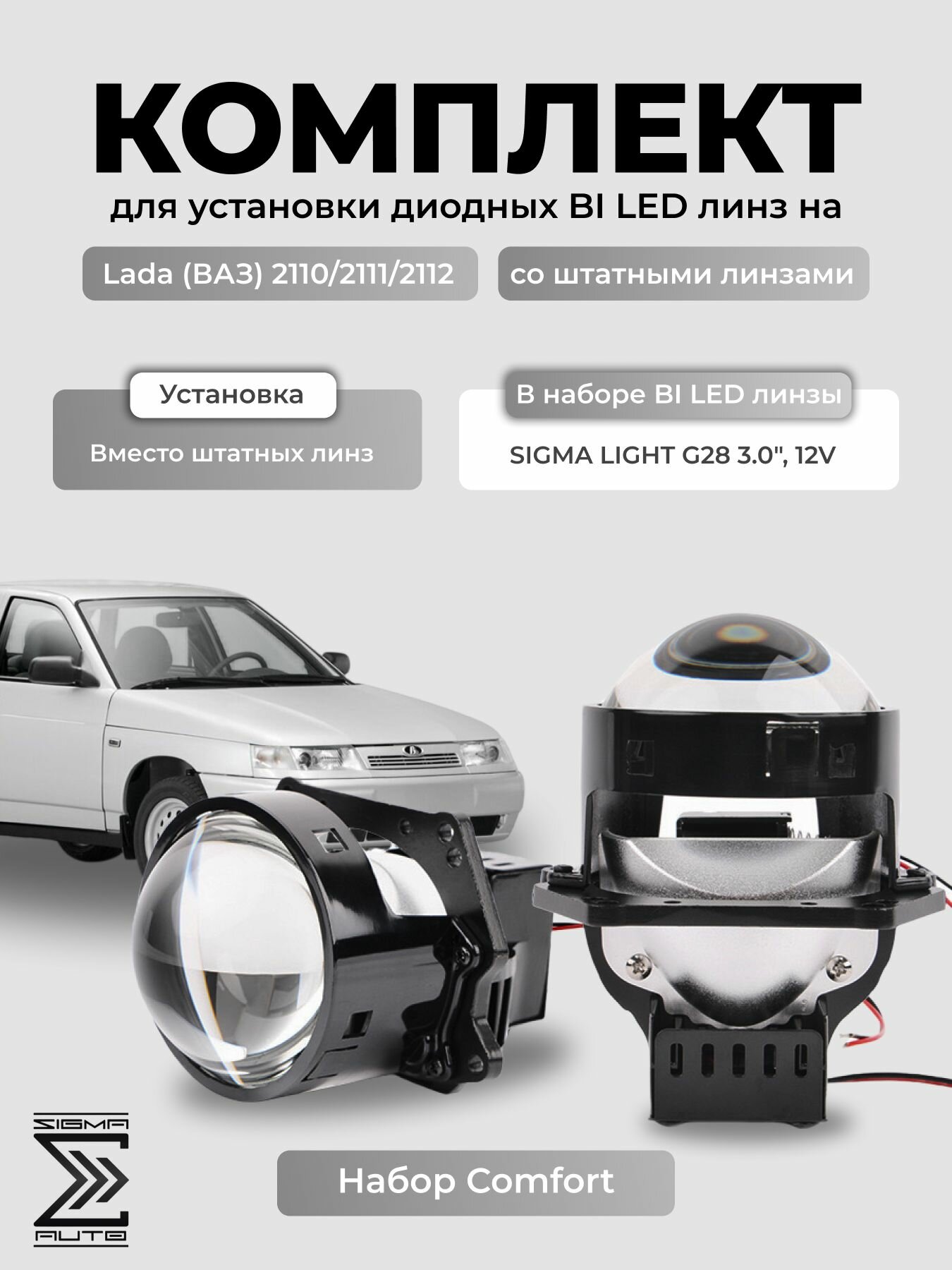 Комплект для установки диодных BI LED линз на Lada (ВАЗ) 2110/2111/2112 со штатными линзами