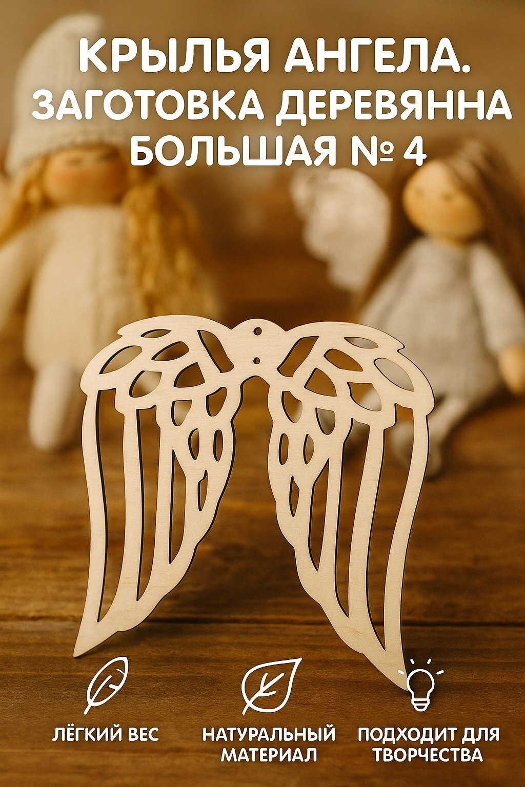 Крылья ангела. Заготовка деревянная большая № 4.