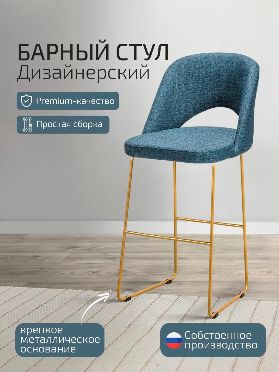 Барный стул со спинкой для кухни, барное кресло премиум Lars БлюАрт Линк Золотой