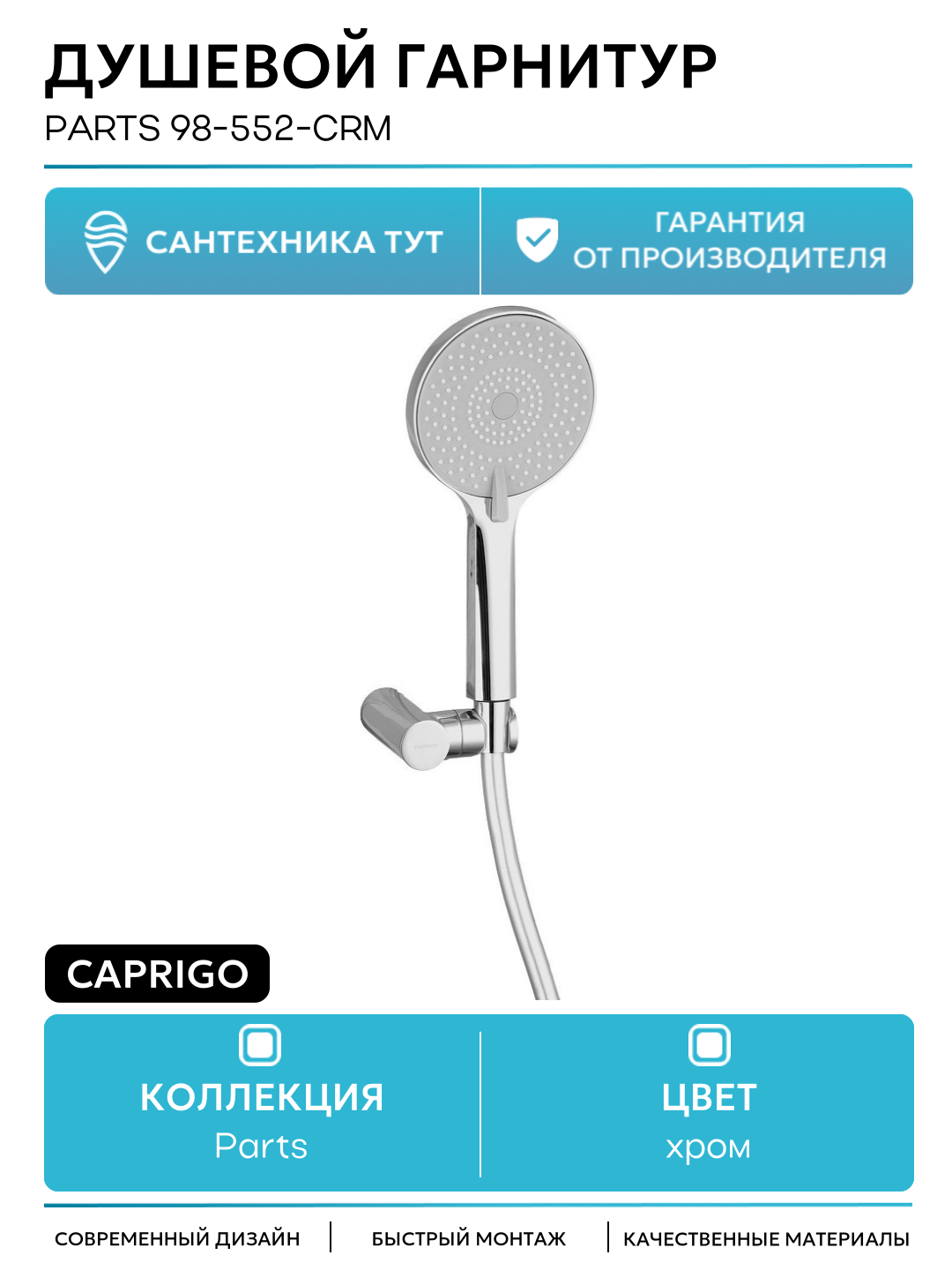 Душевой гарнитур для ванной комнаты Caprigo Parts 98-552-crm Хром