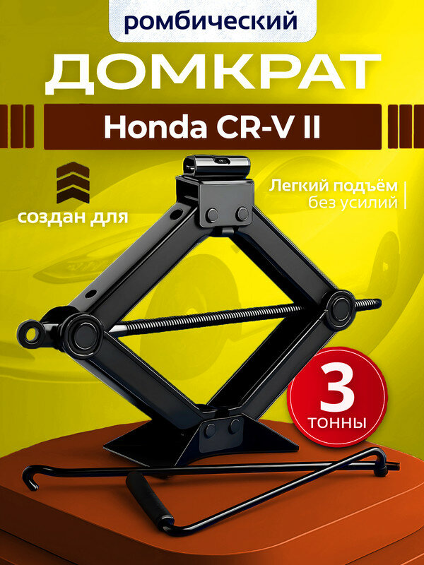 Домкрат ромбический для Хонда ЦР-В 2 (Honda CR-V II) / Винтовой, 3 тонны, со съемной ручкой / Механический подъем автомобиля