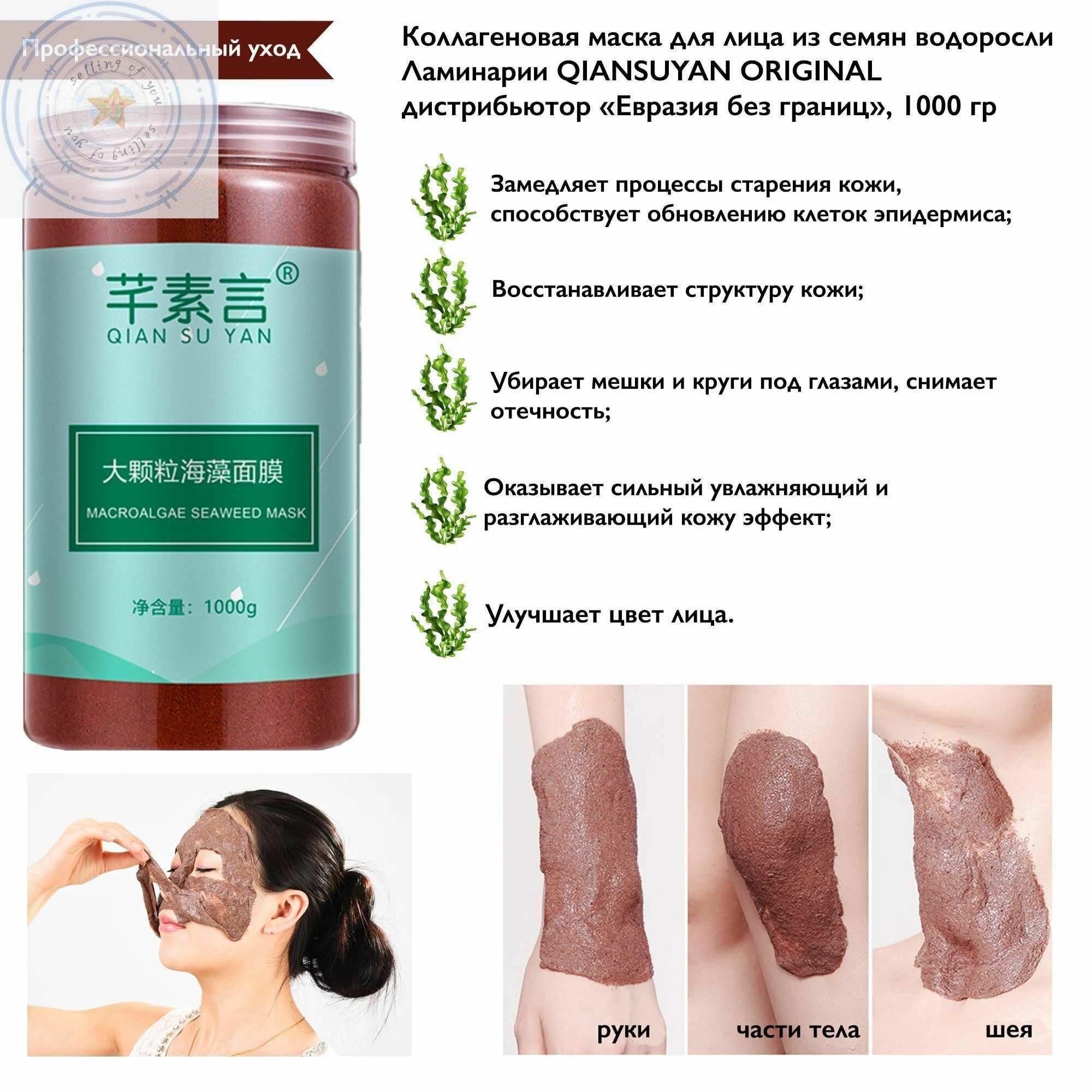 Маска для лица из семян морских водорослей, 1000ГР