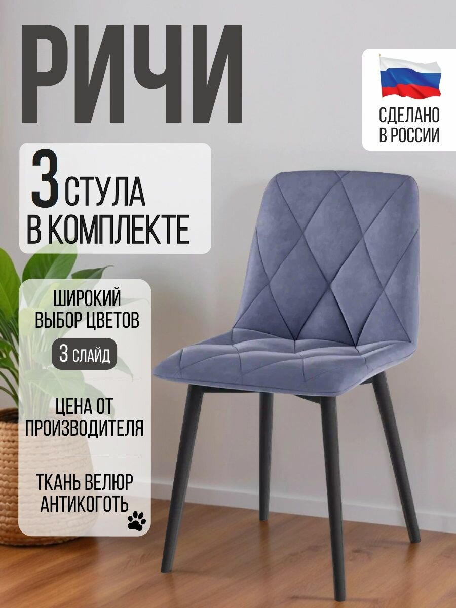 Стулья для кухни мягкие со спинкой, комплект 3 штуки, Ричи, серый, велюр антикоготь, черные металлические ножки