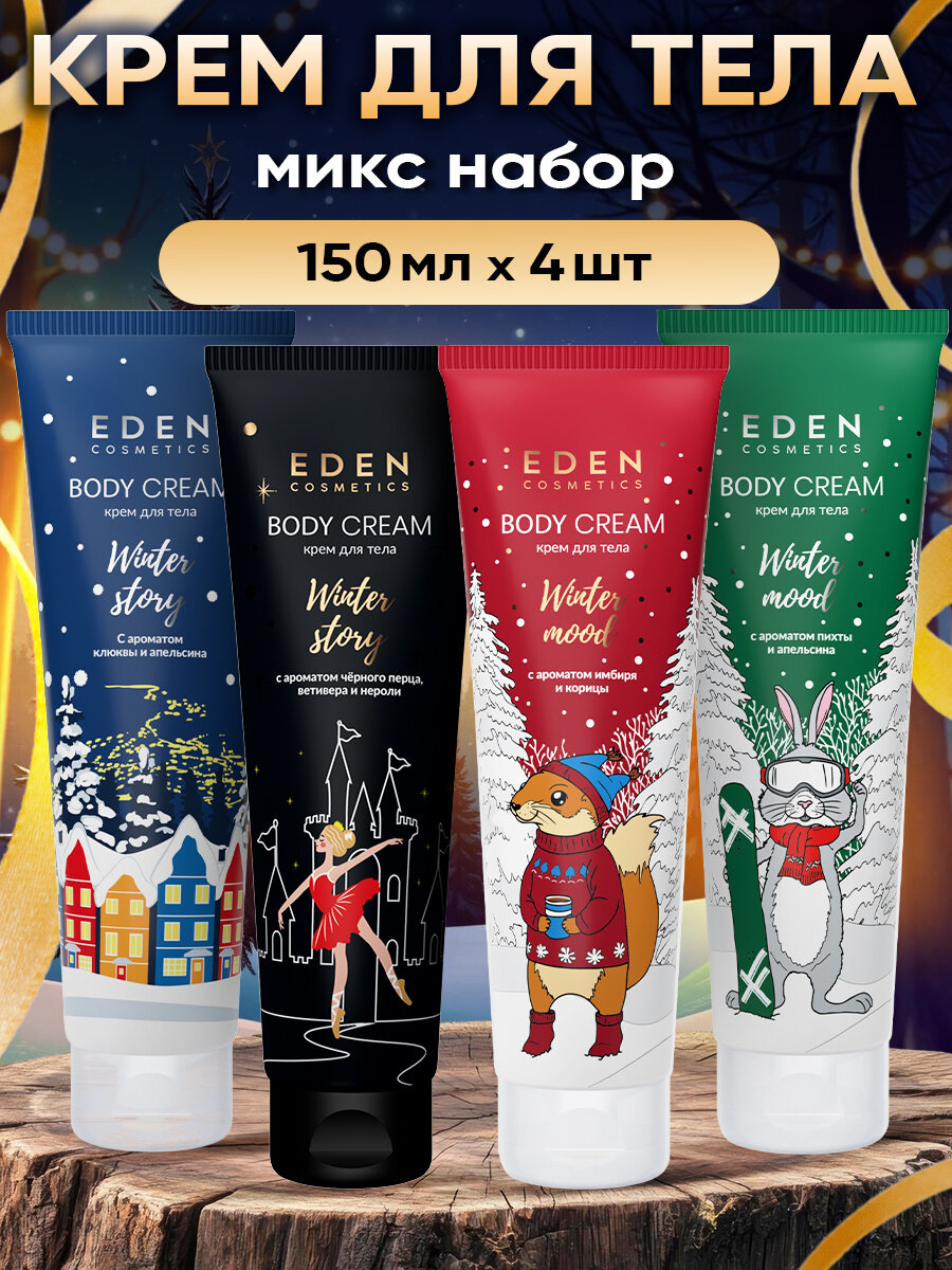 EDEN Winter Story Новогодний крем для тела увлажняющий, 4 аромата по 150 мл