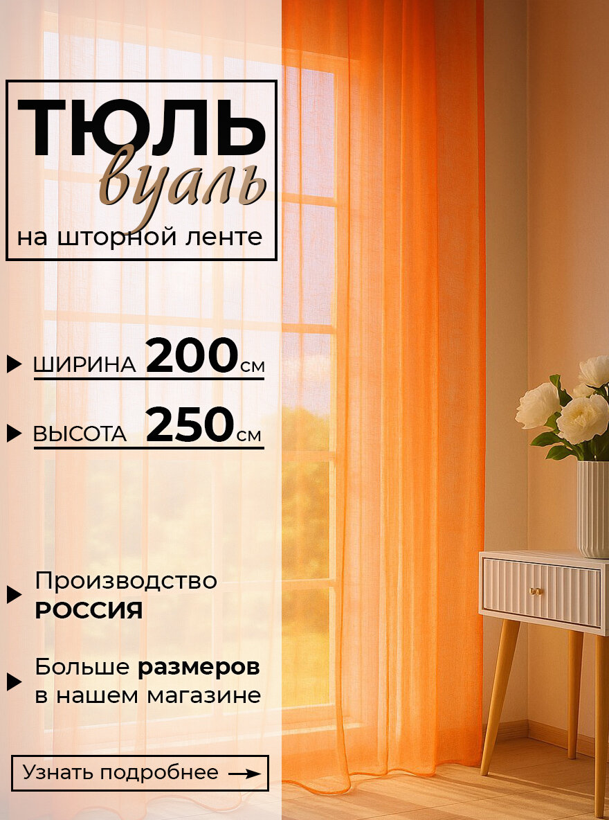 Тюль I-linen, вуаль, цветная на шторной ленте, размер 200x250 см, в зал, в детскую, на кухню, оранжевая