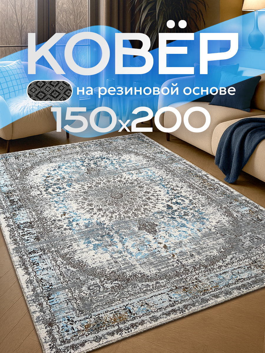 Ковер комнатный 150х200 см в гостиную спальню этнический