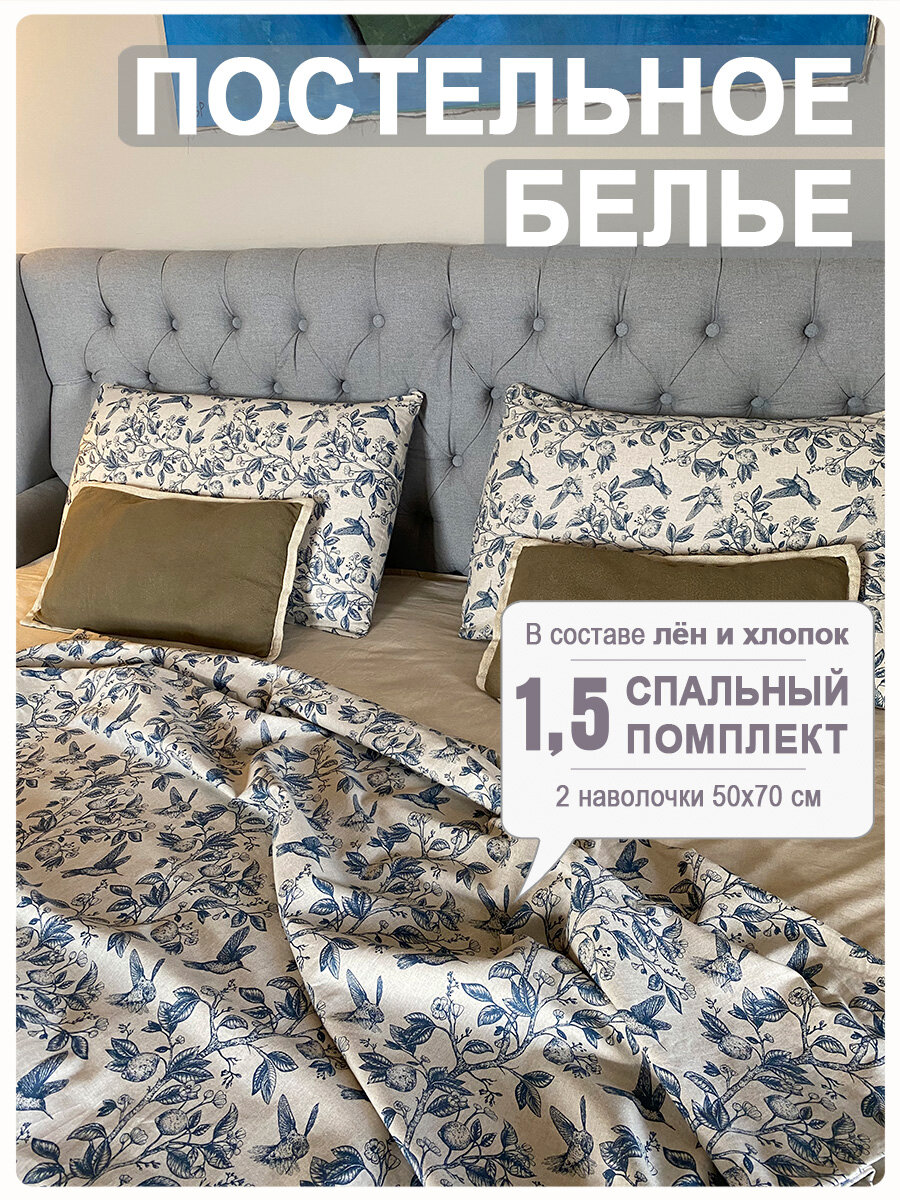 Постельное белье 1,5-спальное, Магазин Лен, "Колибри", лен с хлопком