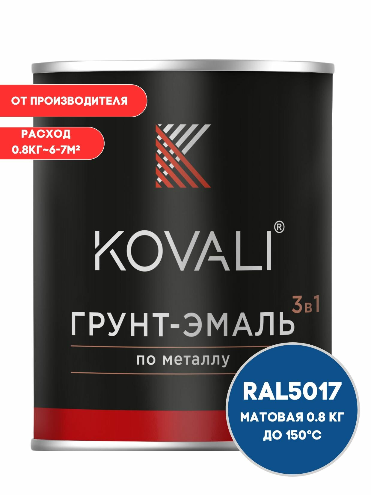 Грунт-эмаль 3 в 1 KOVALI матовая Транспортный синий RAL 5017 0,8кг краска по металлу, по ржавчине, быстросохнущая , краска Ковали