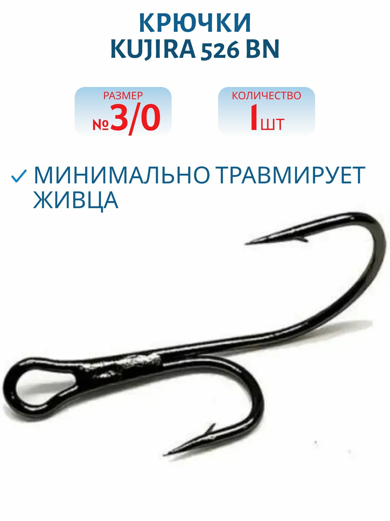Крючки Kujira 526 BN № 3/0 двойник разновеликий, 1 шт