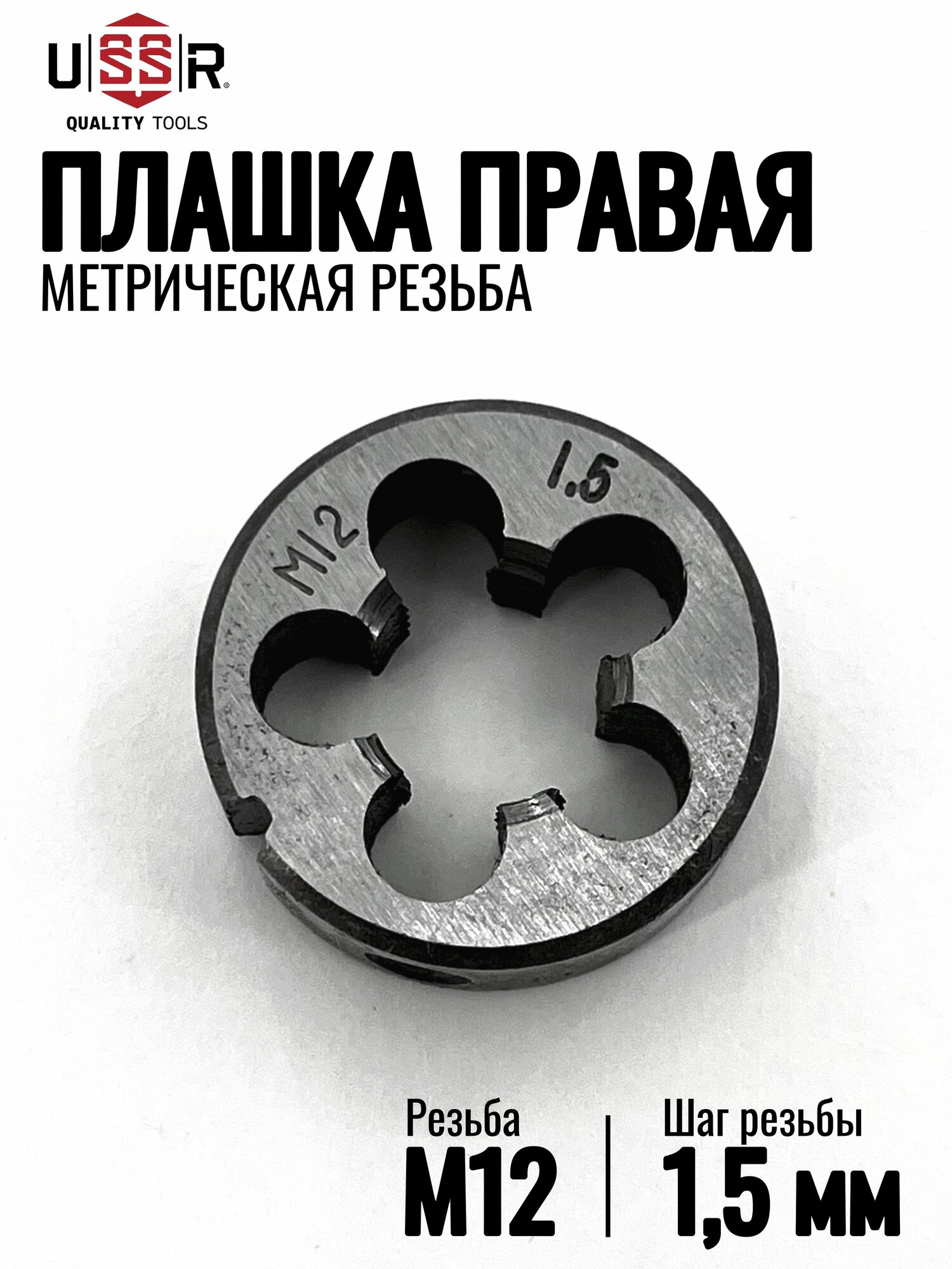 Плашка М12х1,5 правая резьба (ГОСТ 9740-71; Внешний диаметр: 25 мм)