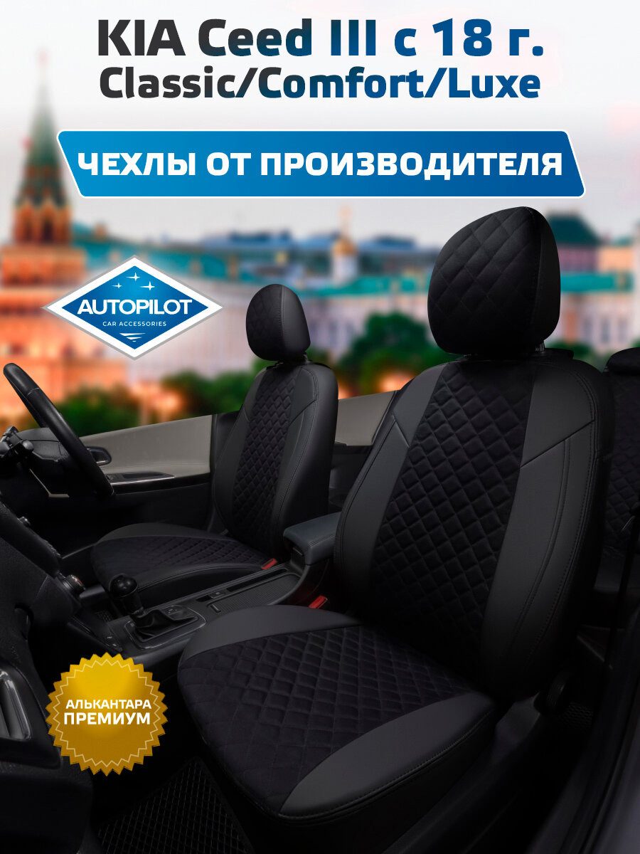 Комплект авточехлов "Автопилот" KIA Ceed III с 18г (40/60). Алькантара ромб (Черный + Черный)
