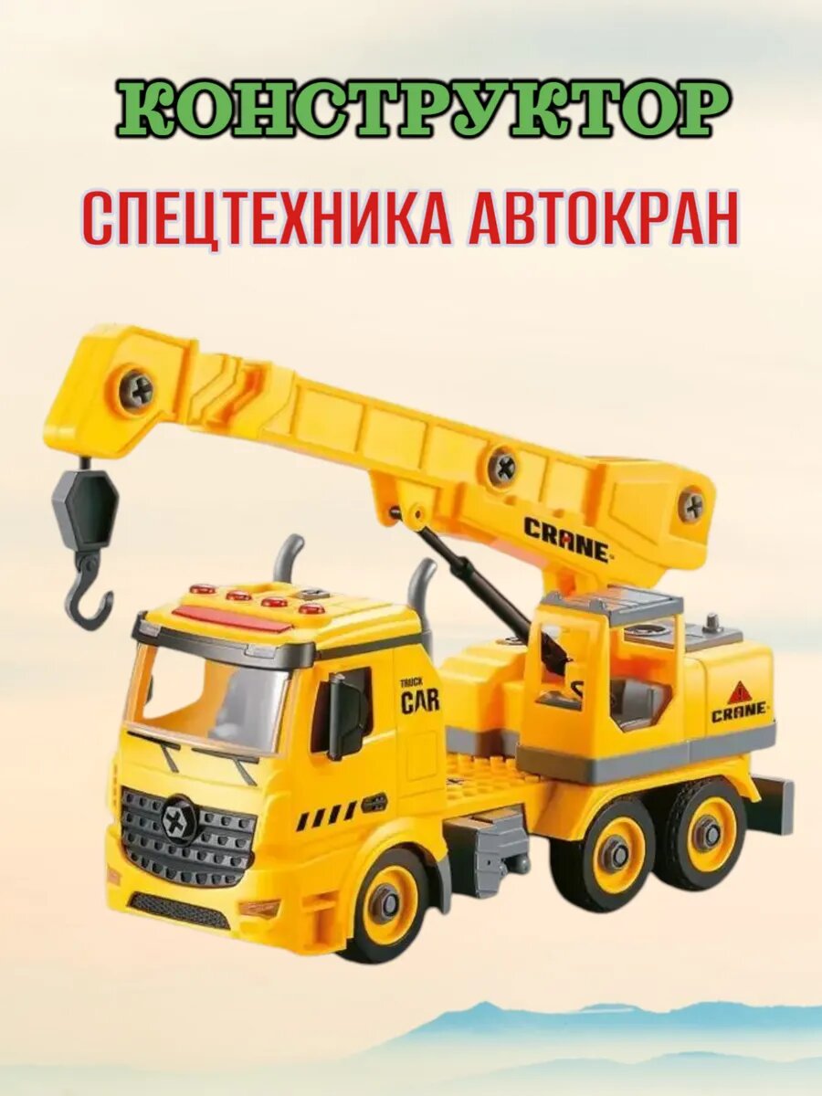Грузовик-конструктор автокран