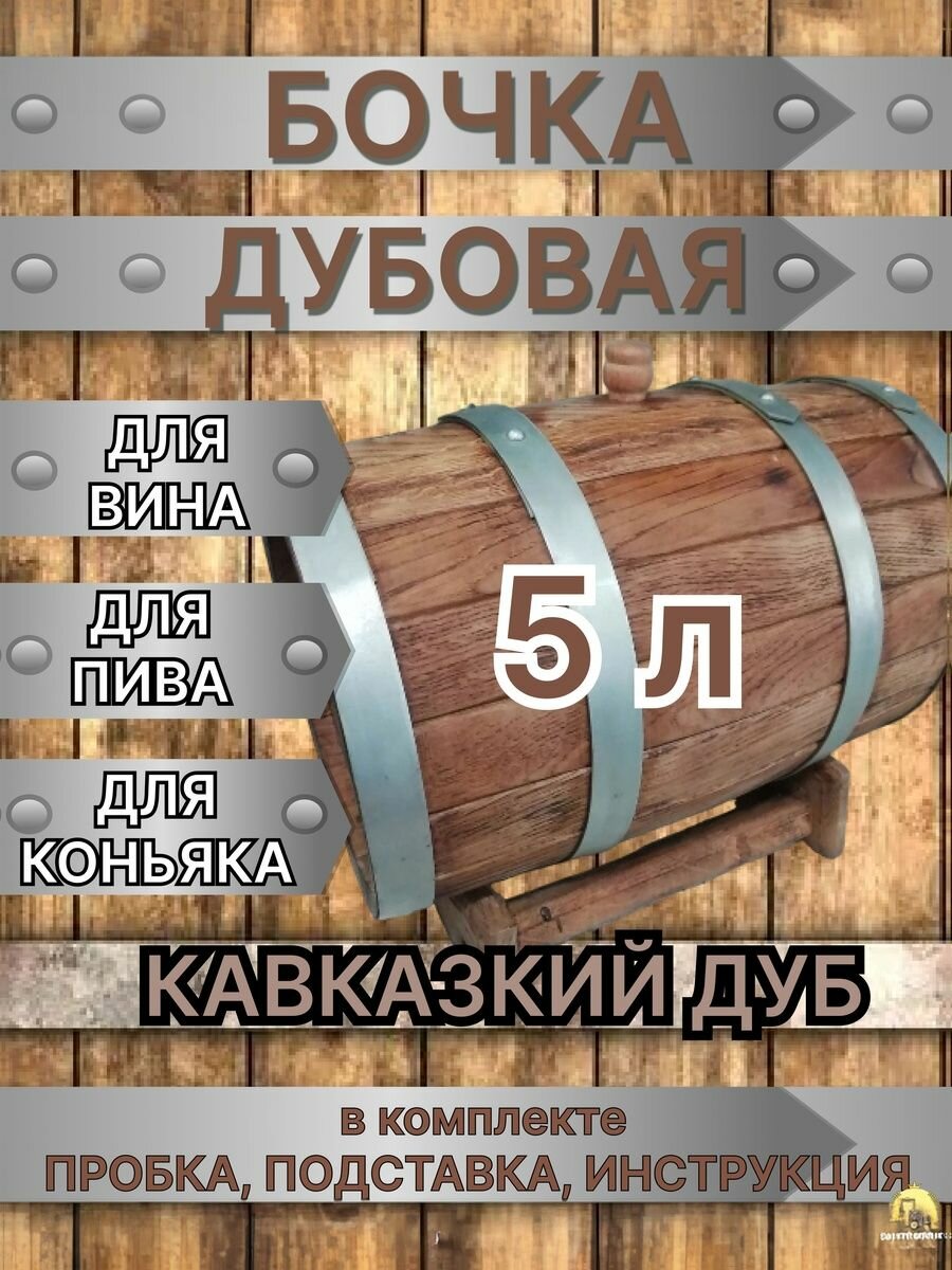 Дубовая бочка для самогона, вина, пива, коньяка 5л