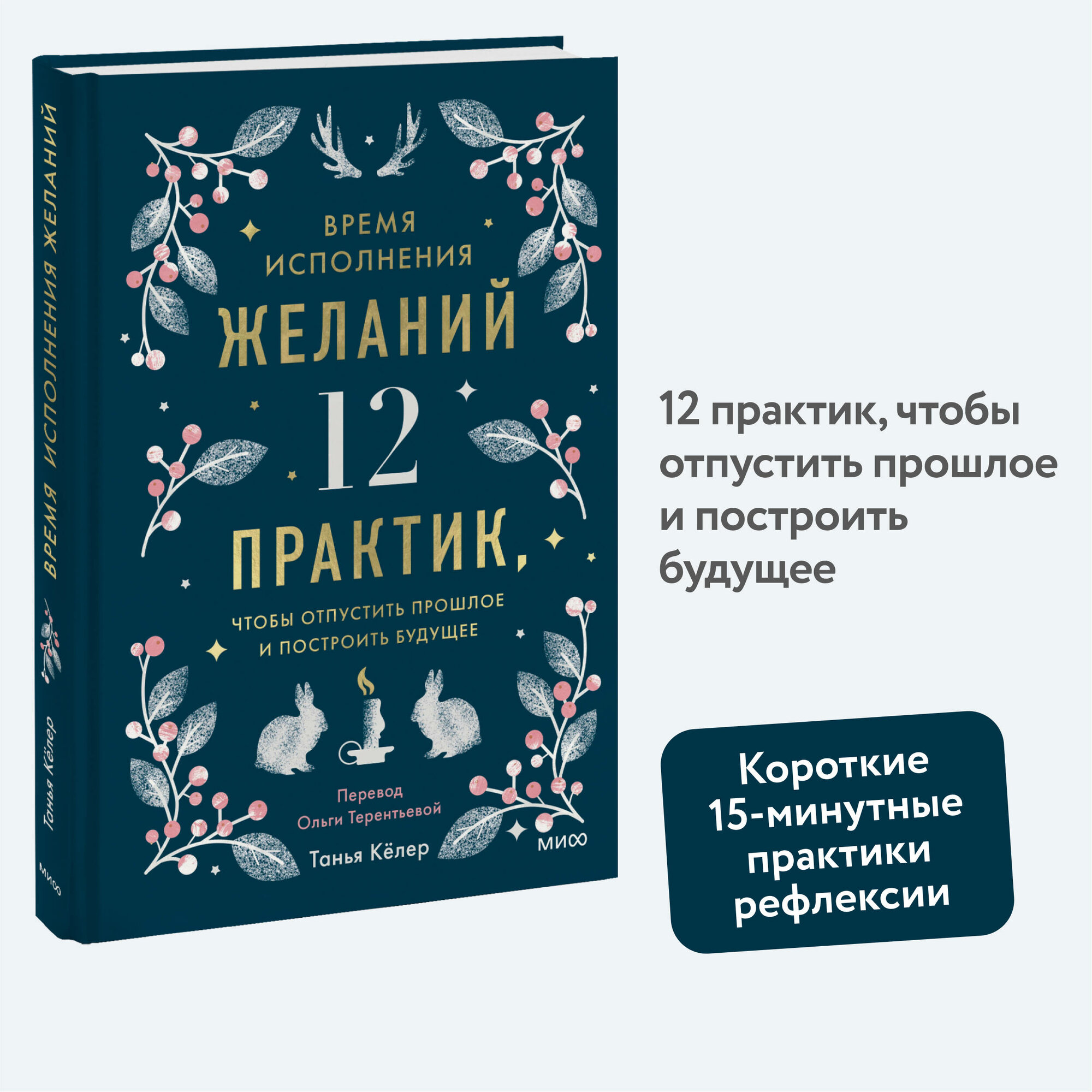 Танья Кёлер. Время исполнения желаний: 12 практик, чтобы отпустить прошлое и построить будущее