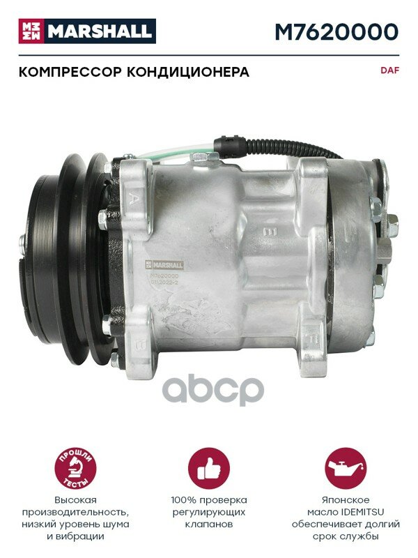 Компрессор кондиционера !1PK DAF 95 XF 12.6D 97> MARSHALL арт. M7620000