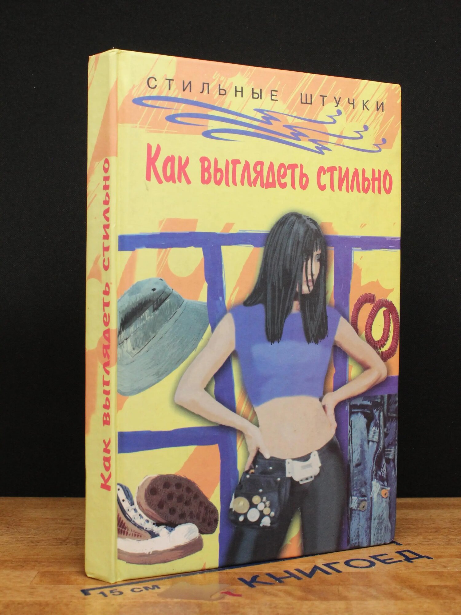 Книга. Как выглядеть стильно 2003 (2046513634392)
