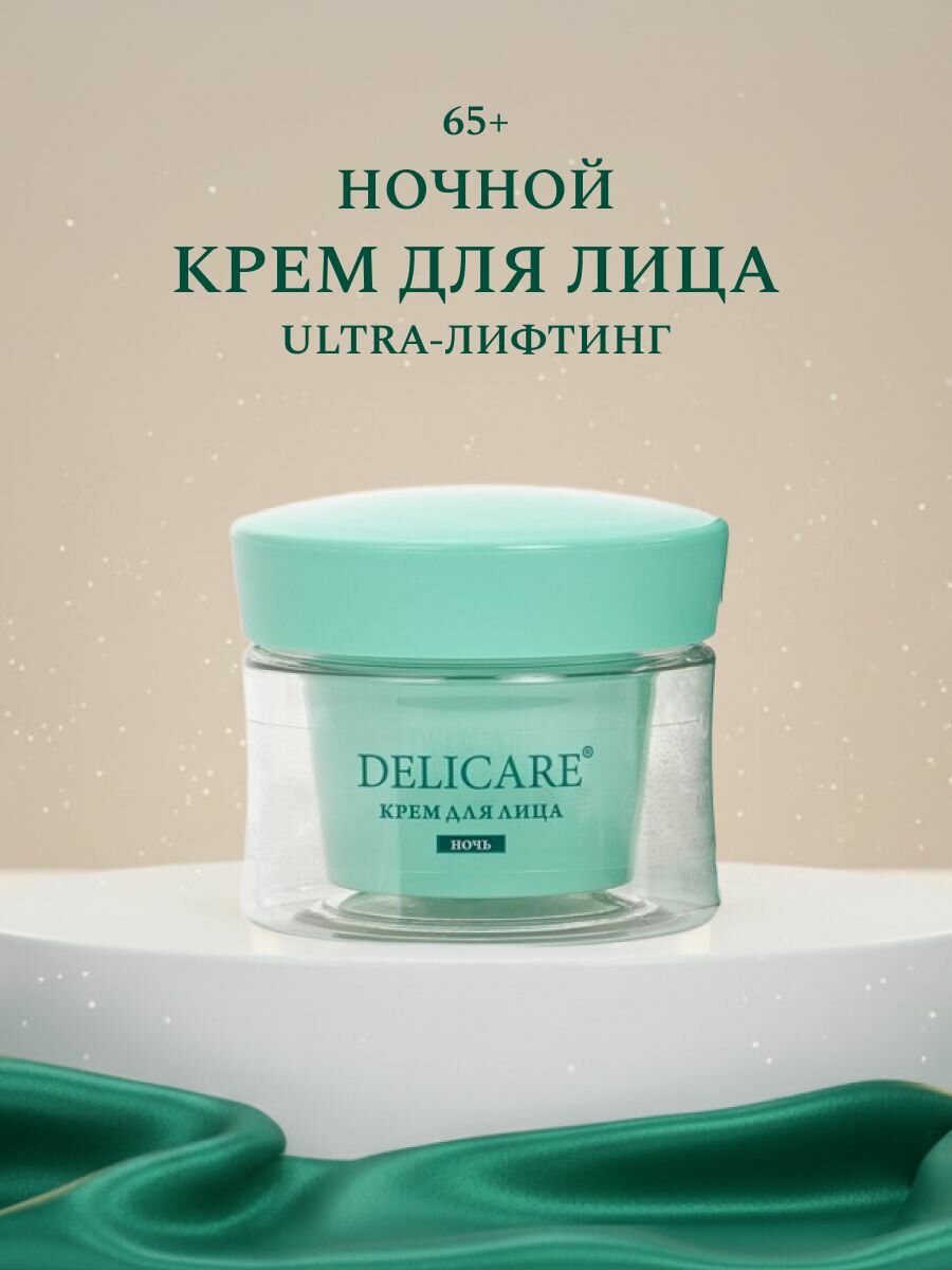 Ночной крем для лица Delicare Collagen Complex с алоэ вера и коллагеном 65+, 50мл