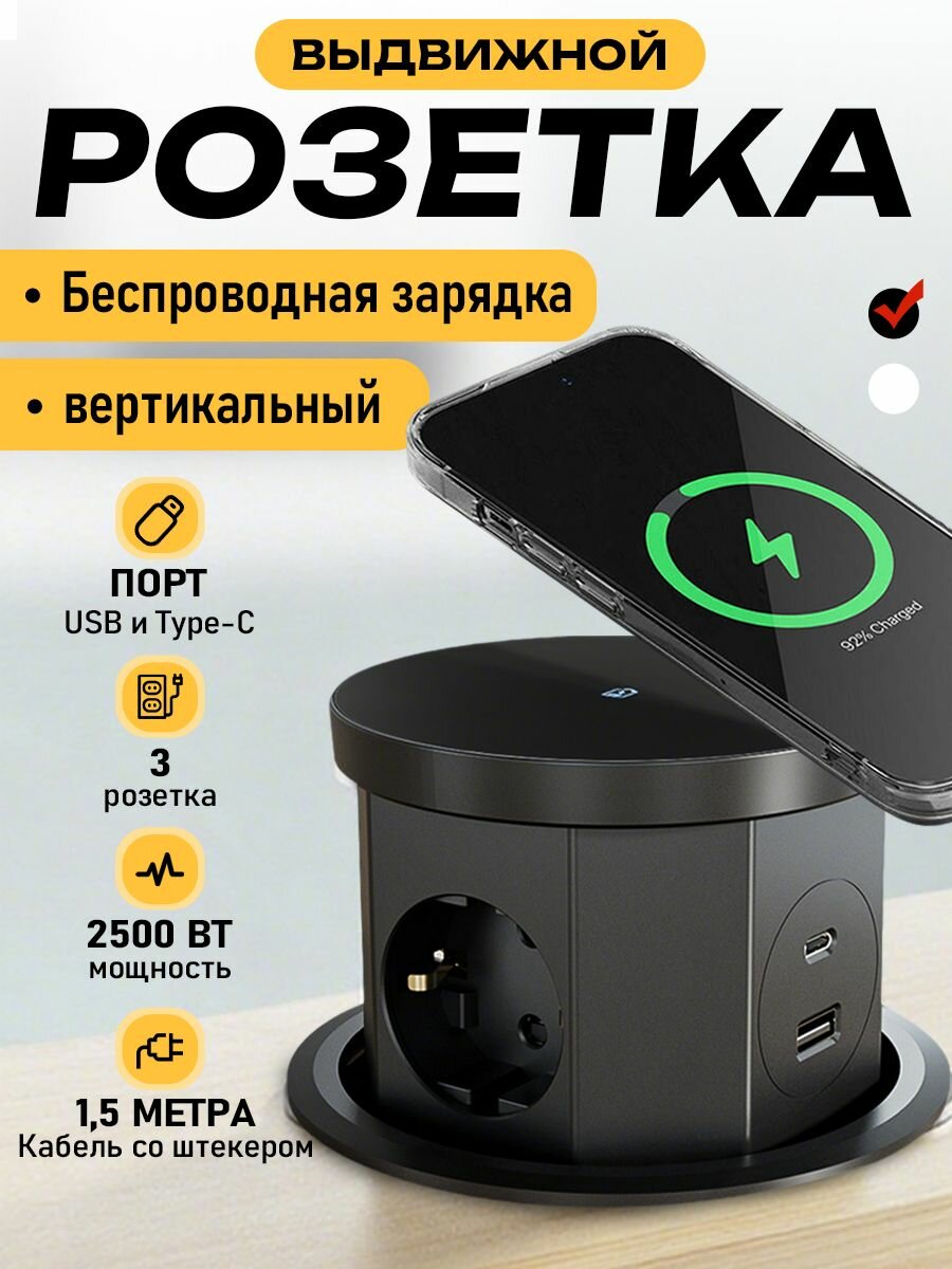 Встраиваемая выдвижная розетка для столешницы, беспроводной зарядкой 15 Вт, 3 розетки+ USB и TYPE-C, быстрая зарядка, с проводом 1,5 м---черное
