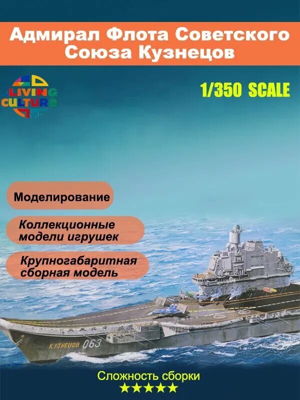KNOW EASY-Сборная модель Российский тяжелый авианесущий крейсер "адмирал кузнецов",1/350