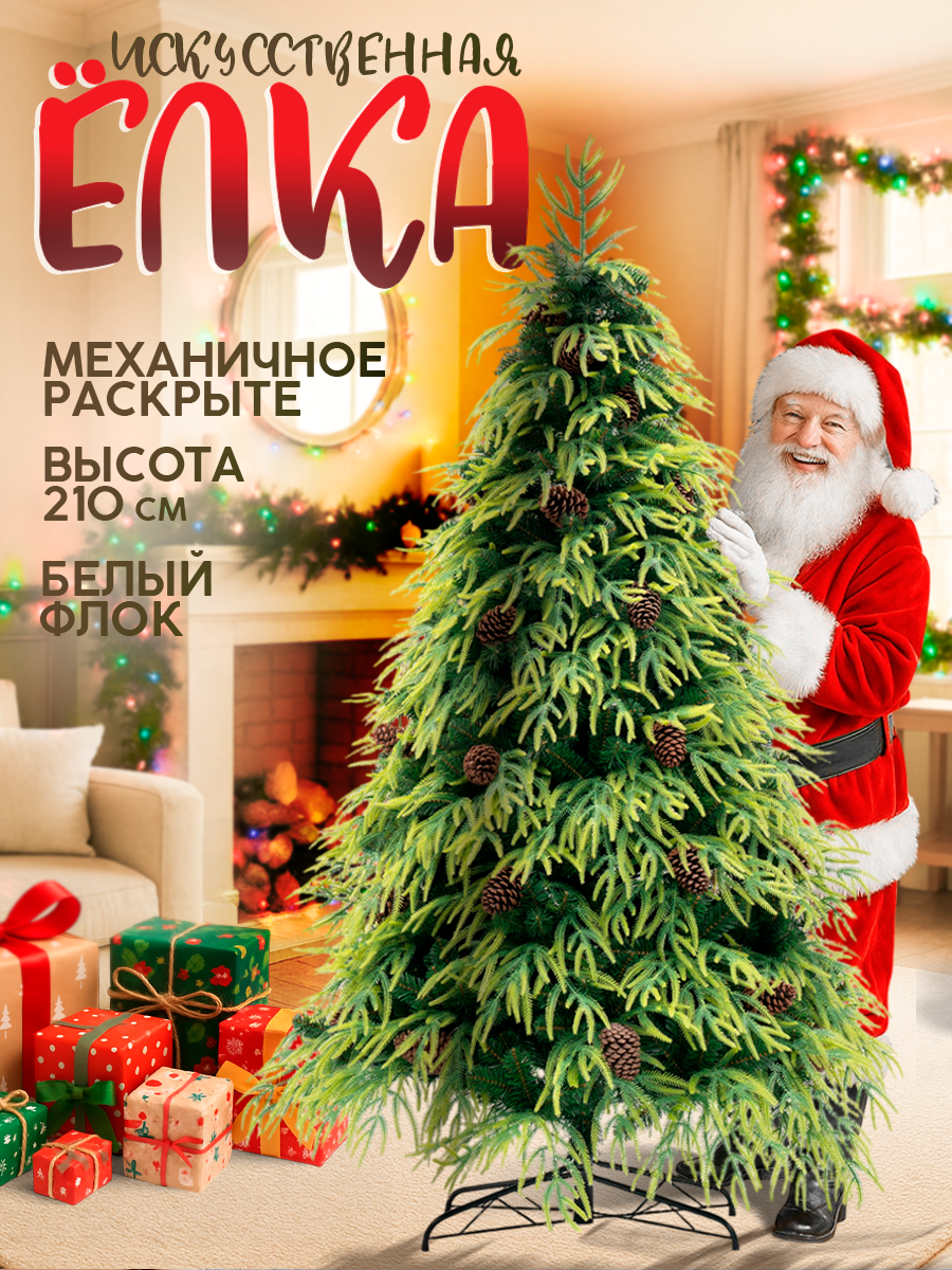Новогодняя елка искусственная 210 см с настоящими шишками, ПВХ + Литая
