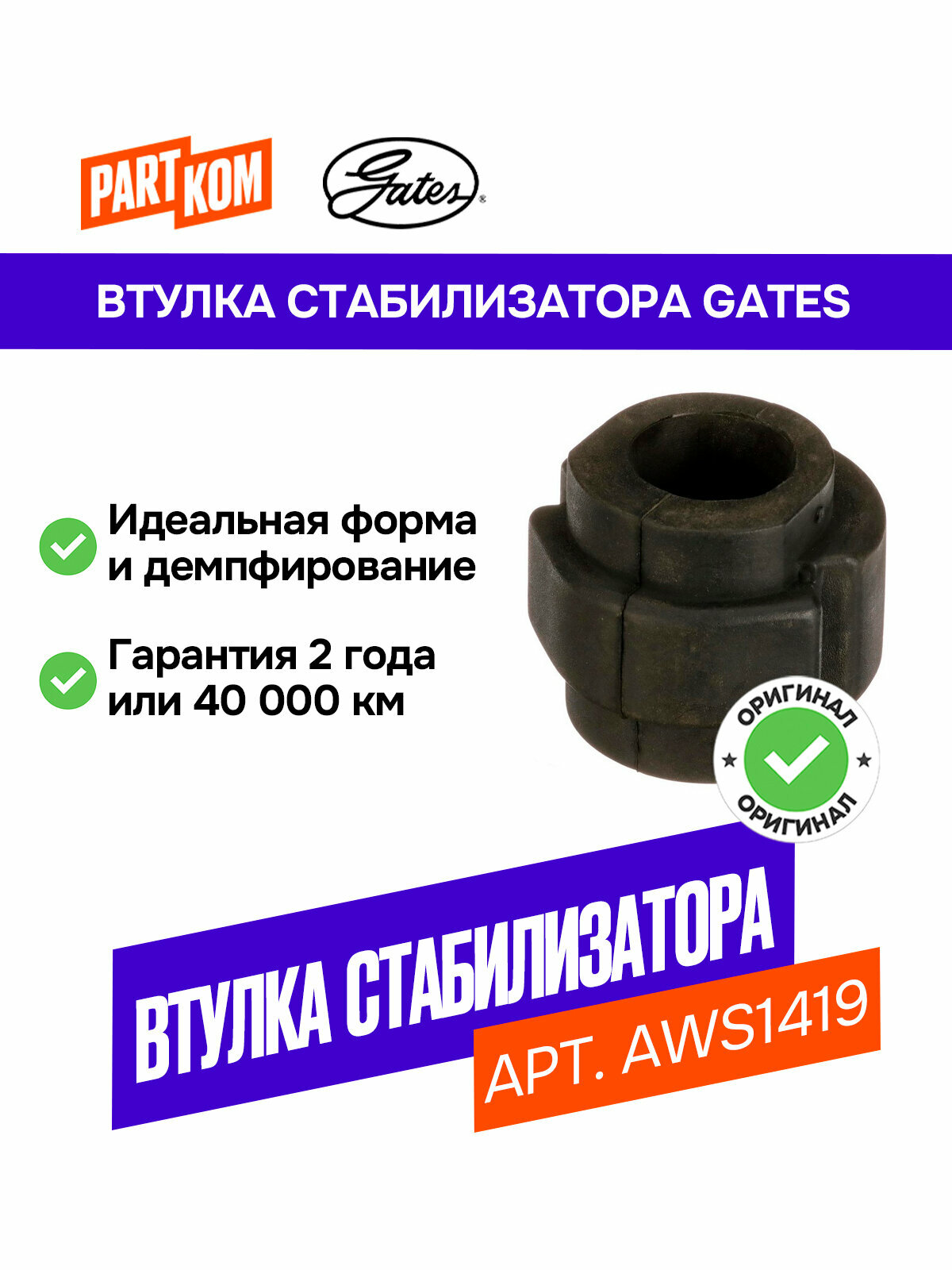 Втулка стабилизатора переднего GATES AWS1419 для а/м Volkswagen Passat, AUDI A4