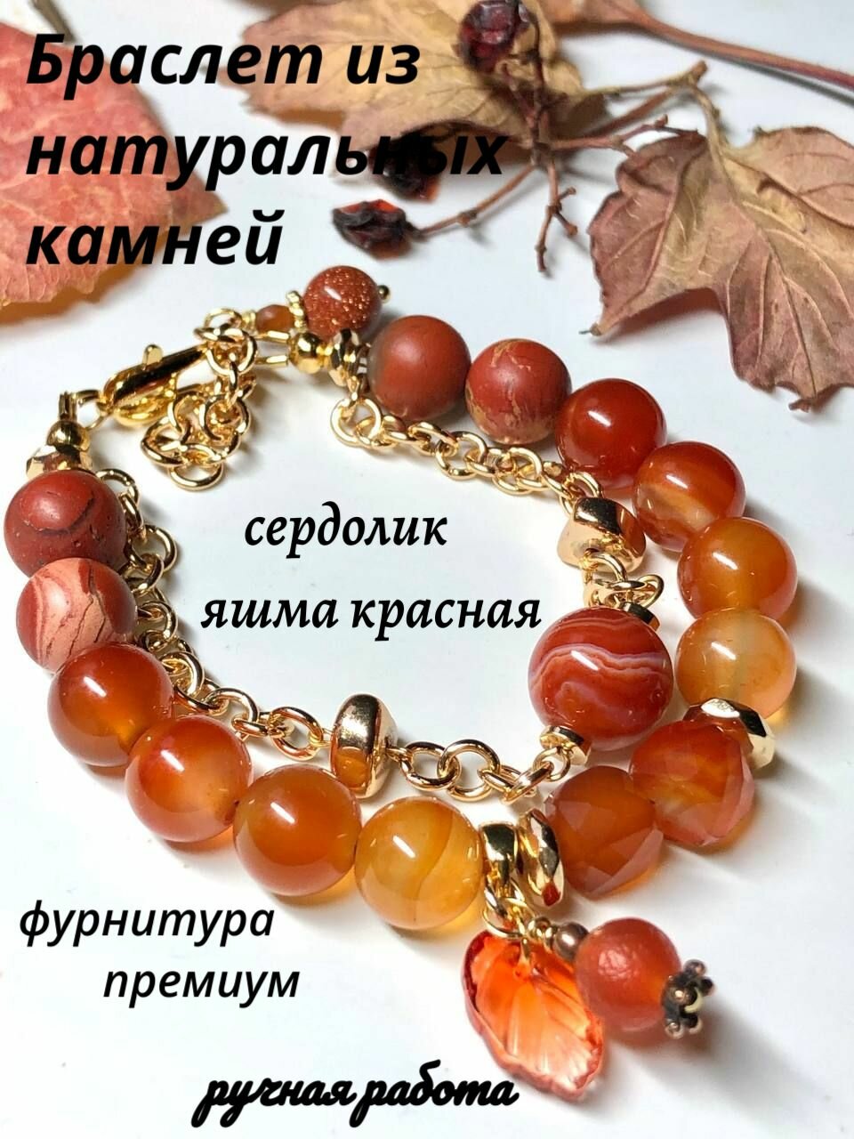 Браслет, сердолик, яшма