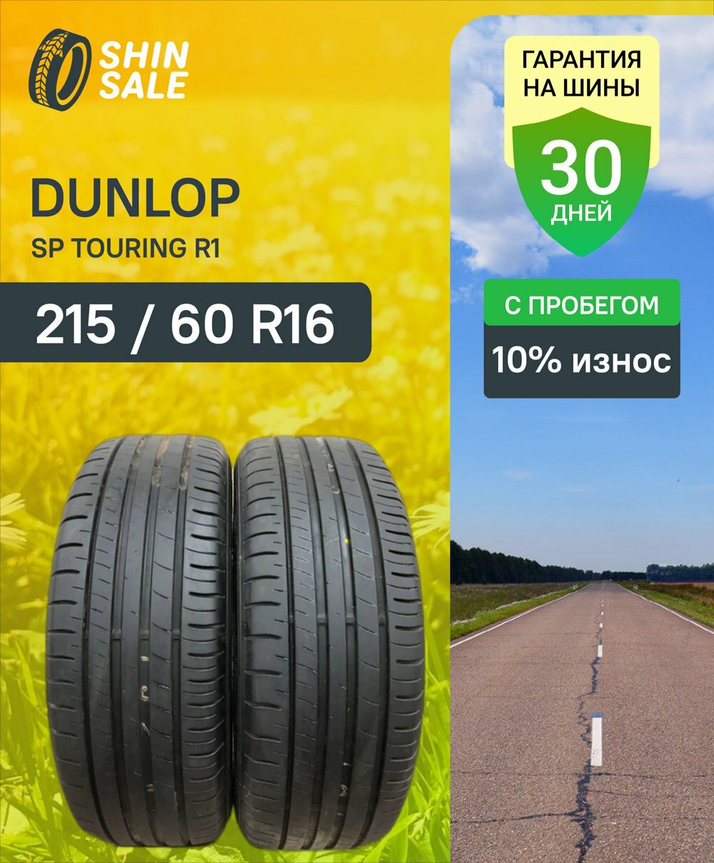 Летние БУ шины Dunlop SP Touring R1 215/60 R16 10.0% износ T0123698
