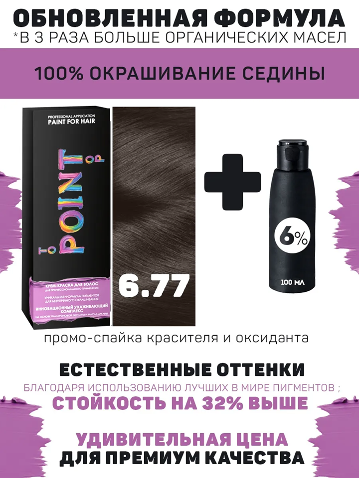 POINT. Промо Краска для волос для проф. прим, тон №6.77, Русый коричневый интенсив + 6% оксид, 100/100мл*