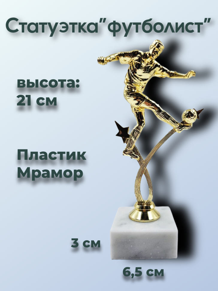 Статуэтка "Футболист" на мраморной подставке (20,5 см)