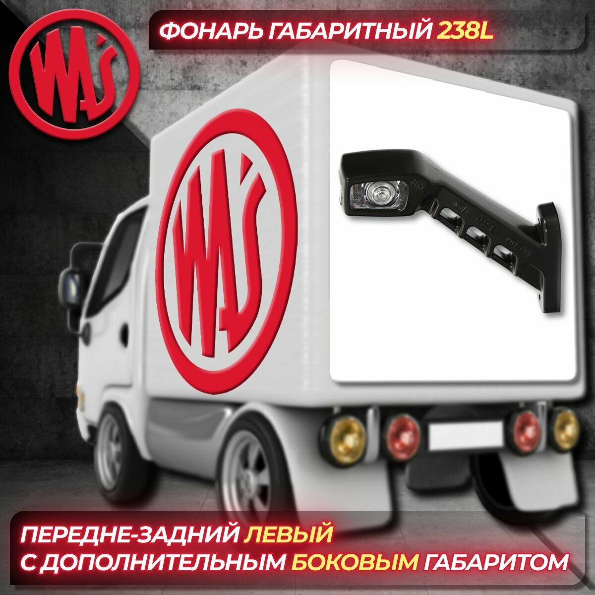 Фонарь габаритный передне-задний левый с боковым габаритом WAS 238L/W48, LED, 12-24В, 3-функции, провод 0.21 м 1 шт.