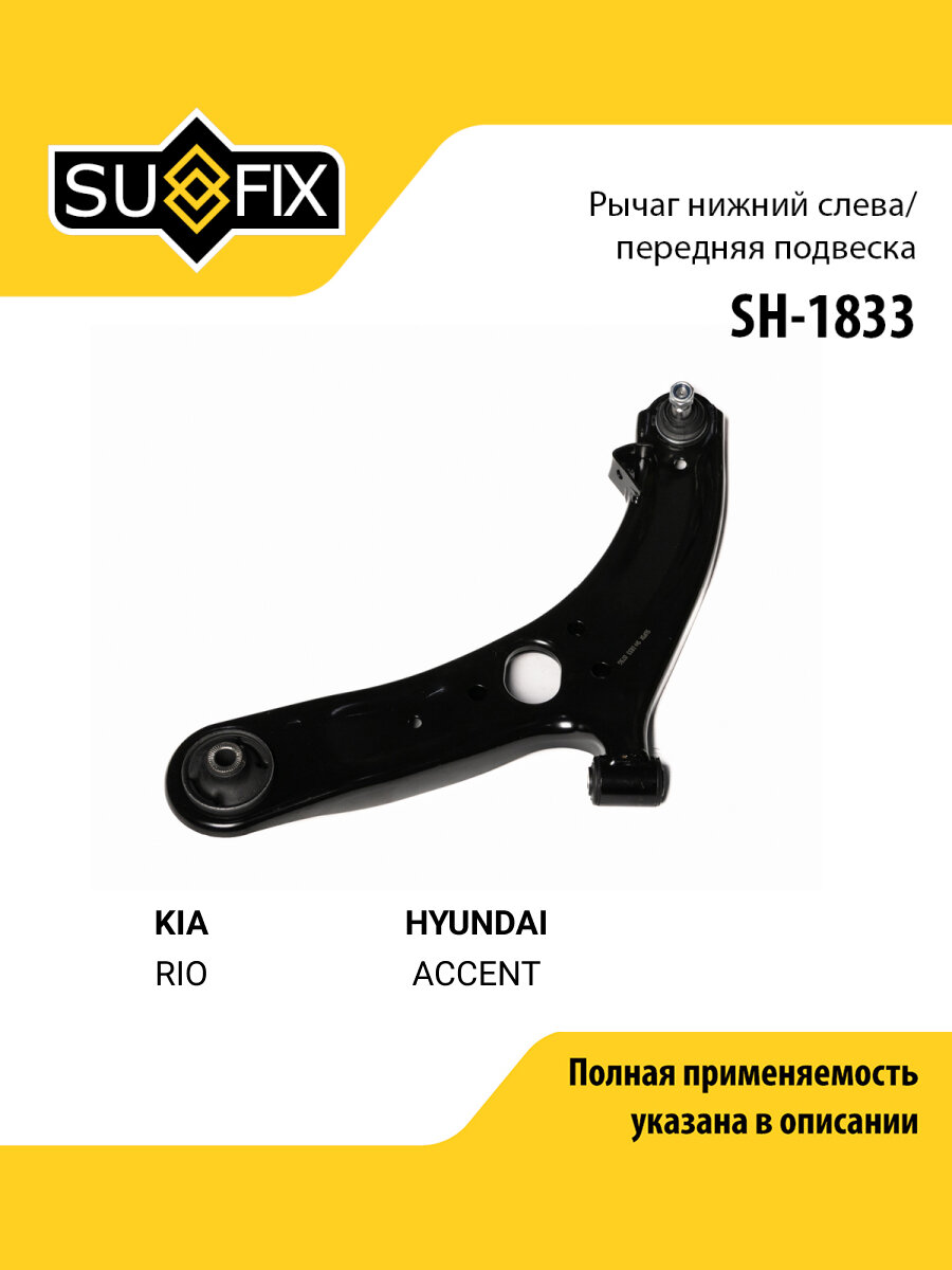 Рычаг подвески передний левый для KIA RIO / HYUNDAI ACCENT / SUFIX SH-1833