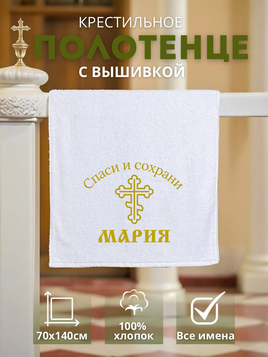 Крестильное полотенце Мария 70х140