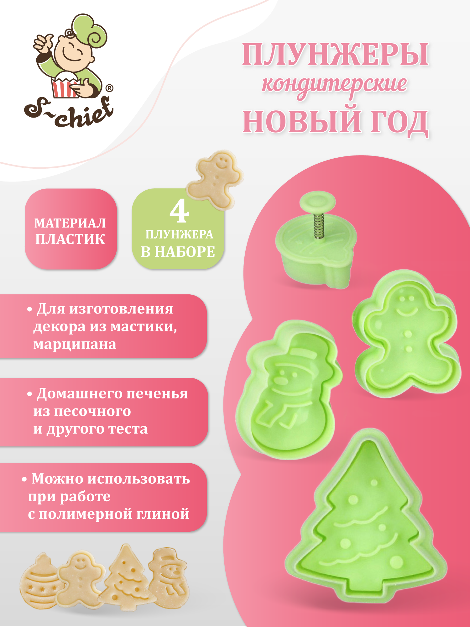 Плунжер для мастики, марципана, печенья S-CHIEF SHF-0029 №02 Новый Год
