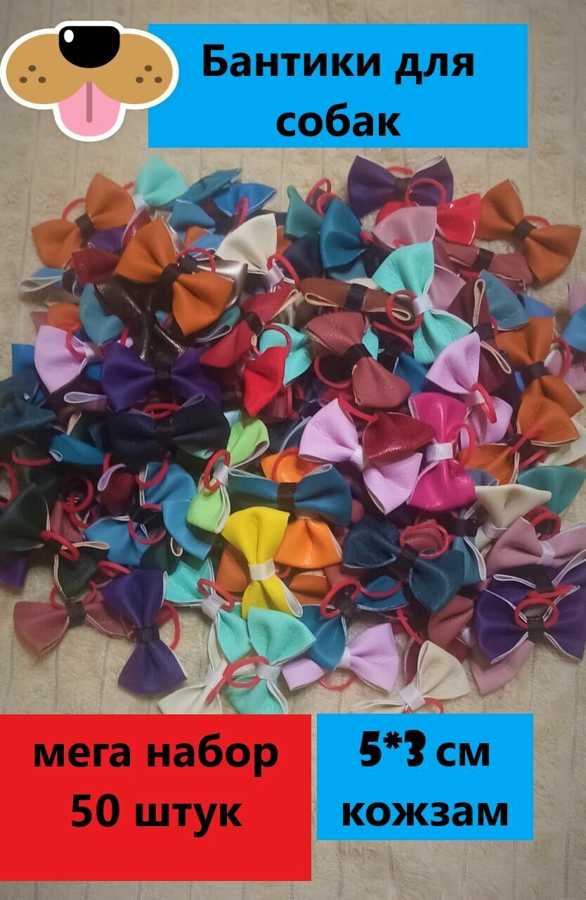 Бантики для собак и кошек, идеально для груминга. набор 50 штук