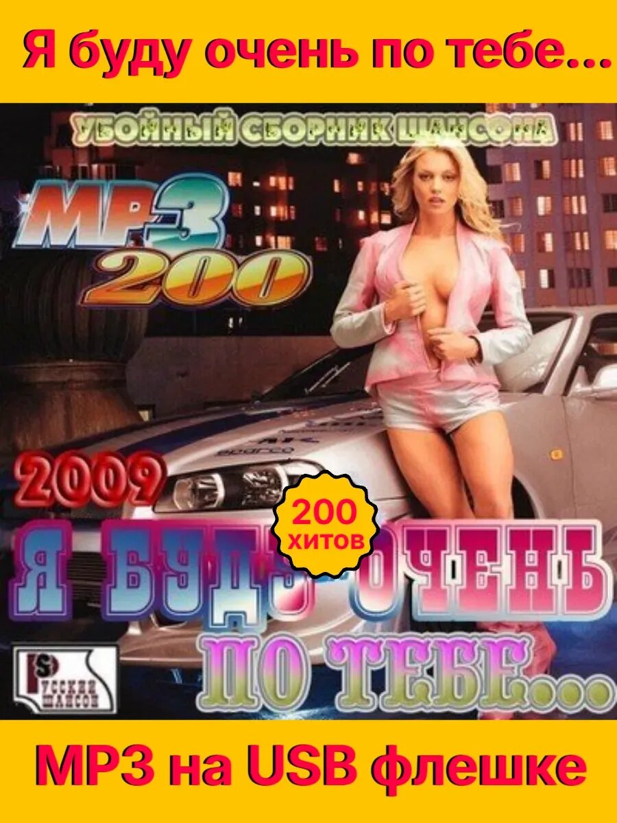 Я буду очень по тебе. (MP3 на флешке)