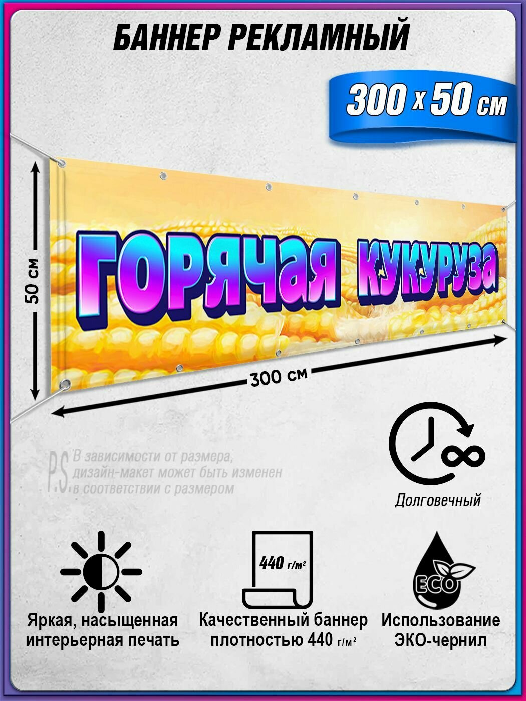 Горизонтальный баннер Горячая кукуруза 3х0,5 м