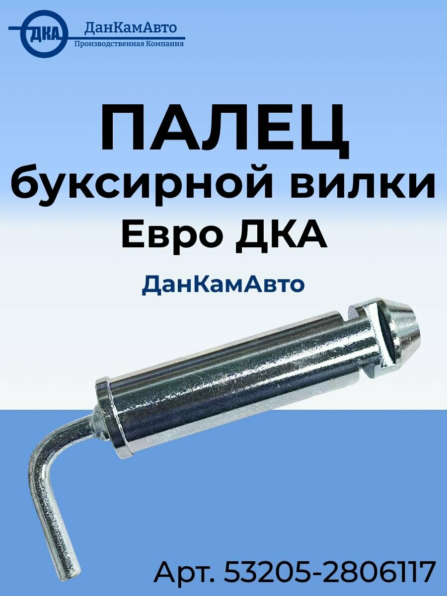 Палец буксирной вилки Евро ДКА