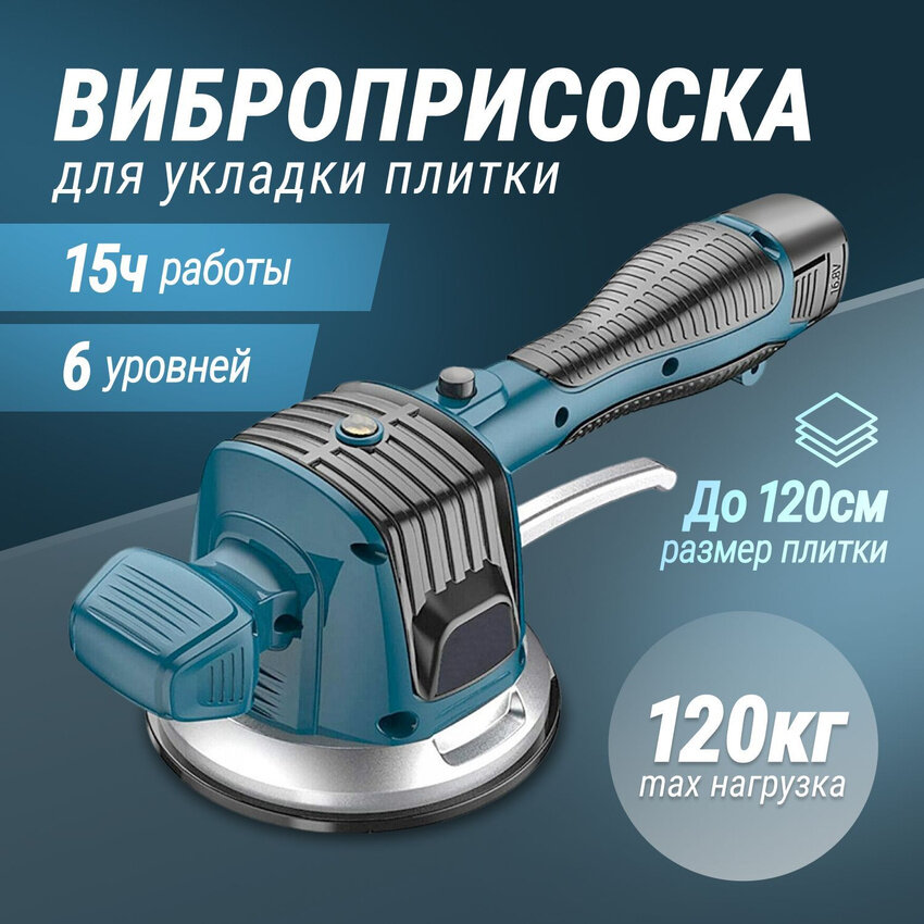 Виброприсоска Juna, для плитки, аккумуляторная, до 100кг, 14.5см
