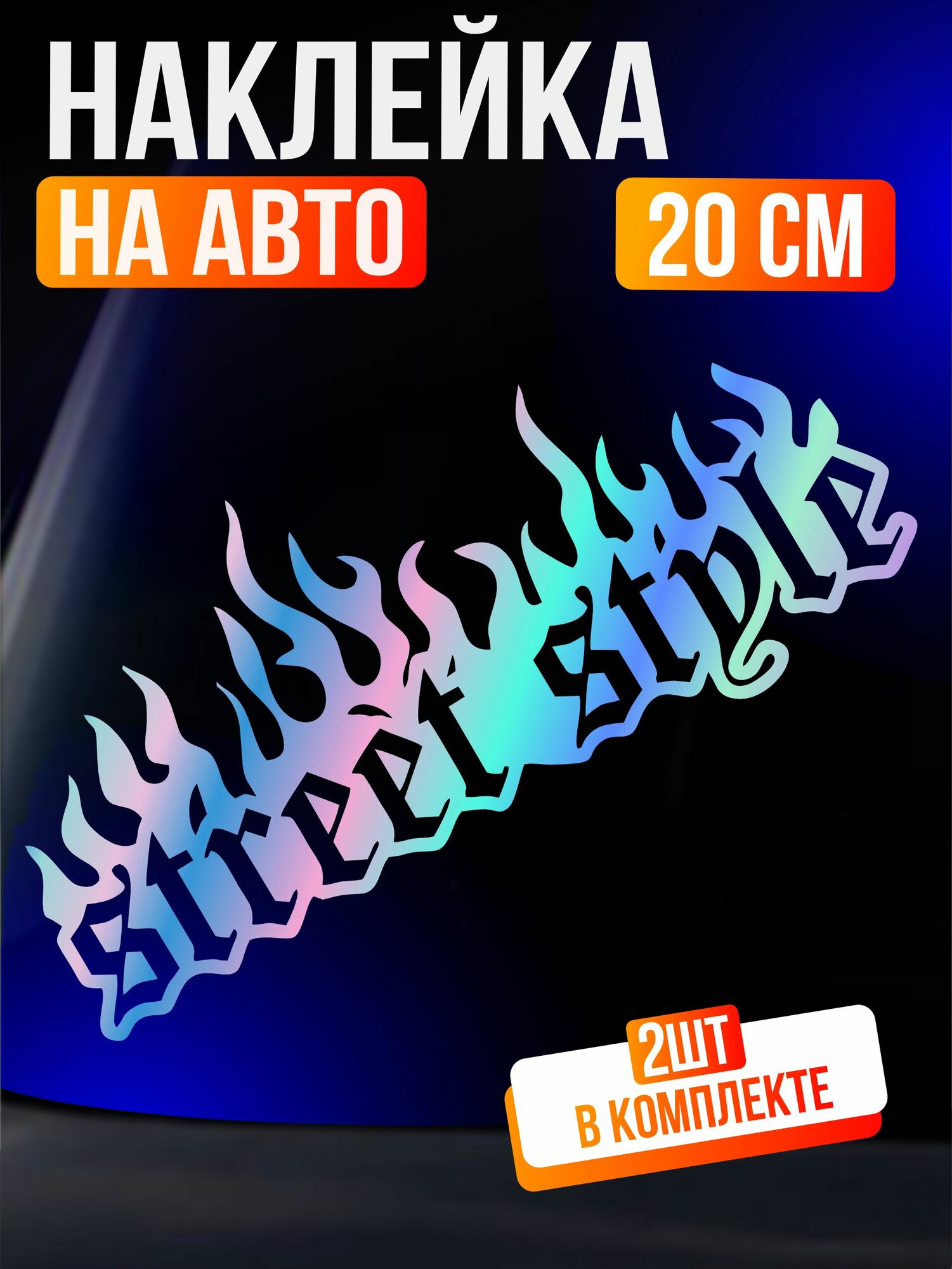 Голографические наклейки на авто стритуха sтритуха
