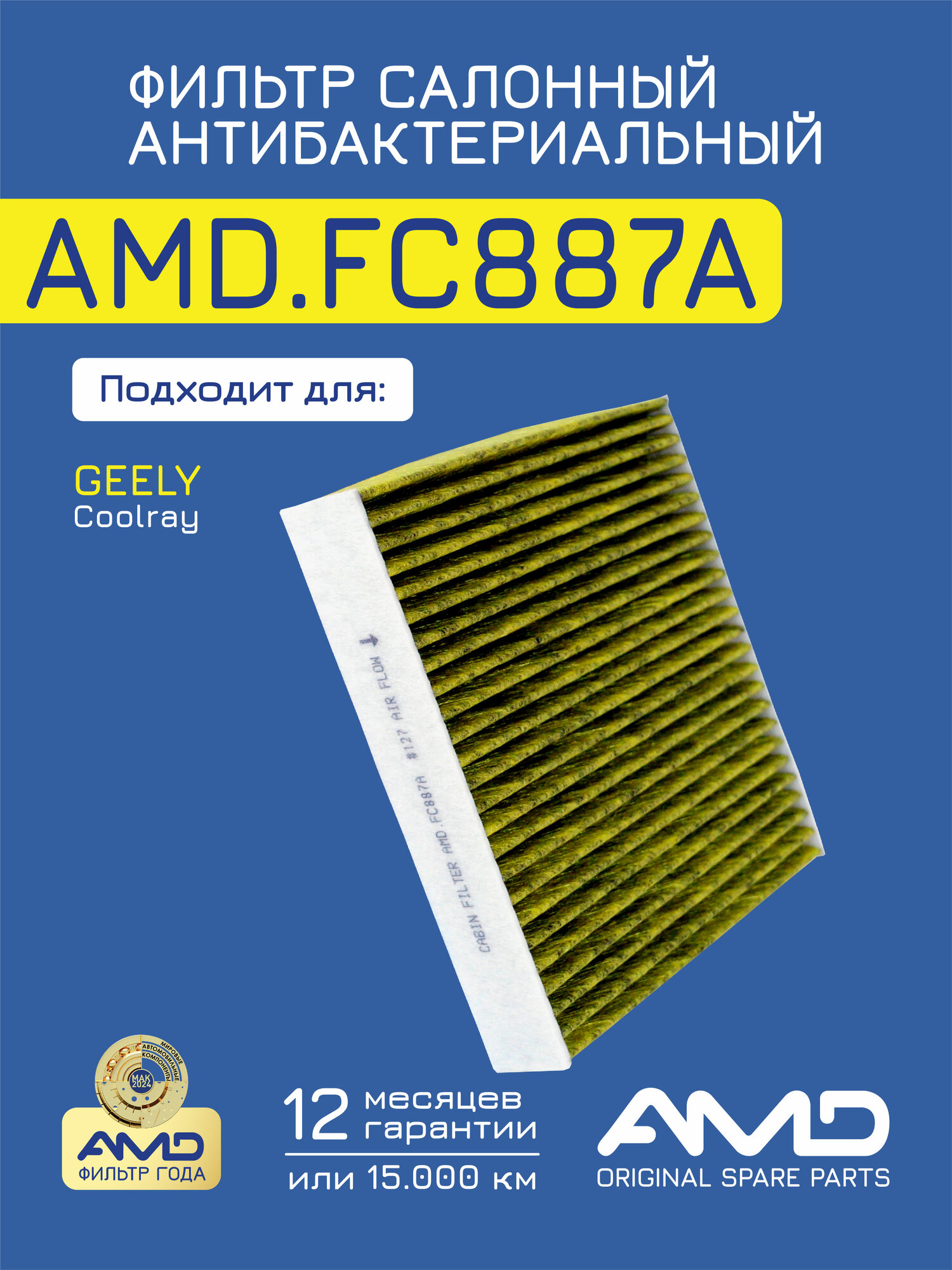 Фильтр салонный 8025530000 AMD. FC887A антибактериальный, угольный для GEELY Coolray SX11 2019-