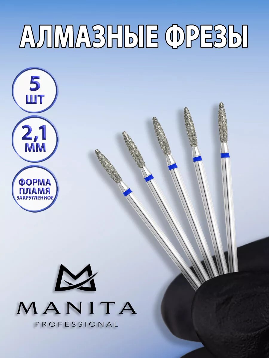 Фрезы для маникюра алмазные Пламя 5 шт