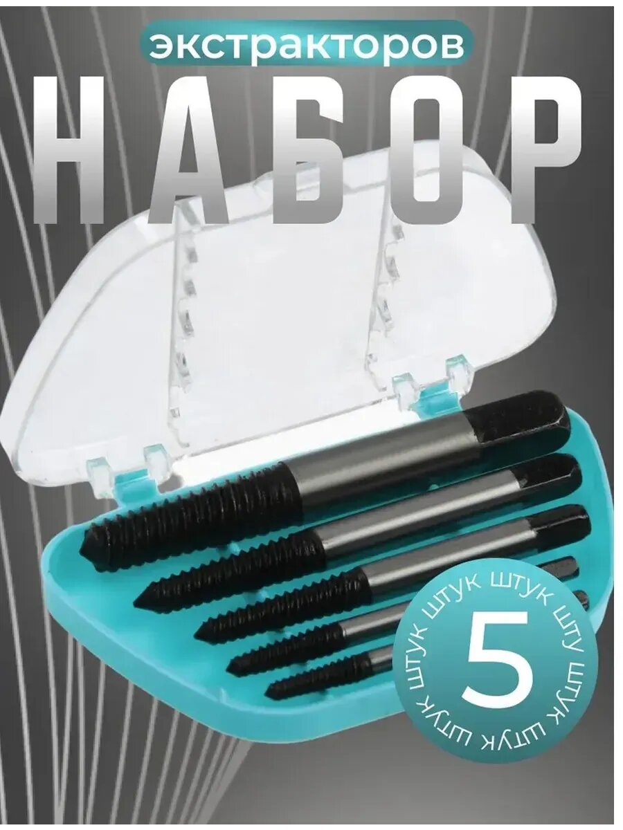 Набор экстракторов 5 шт шестигранный хвостовик