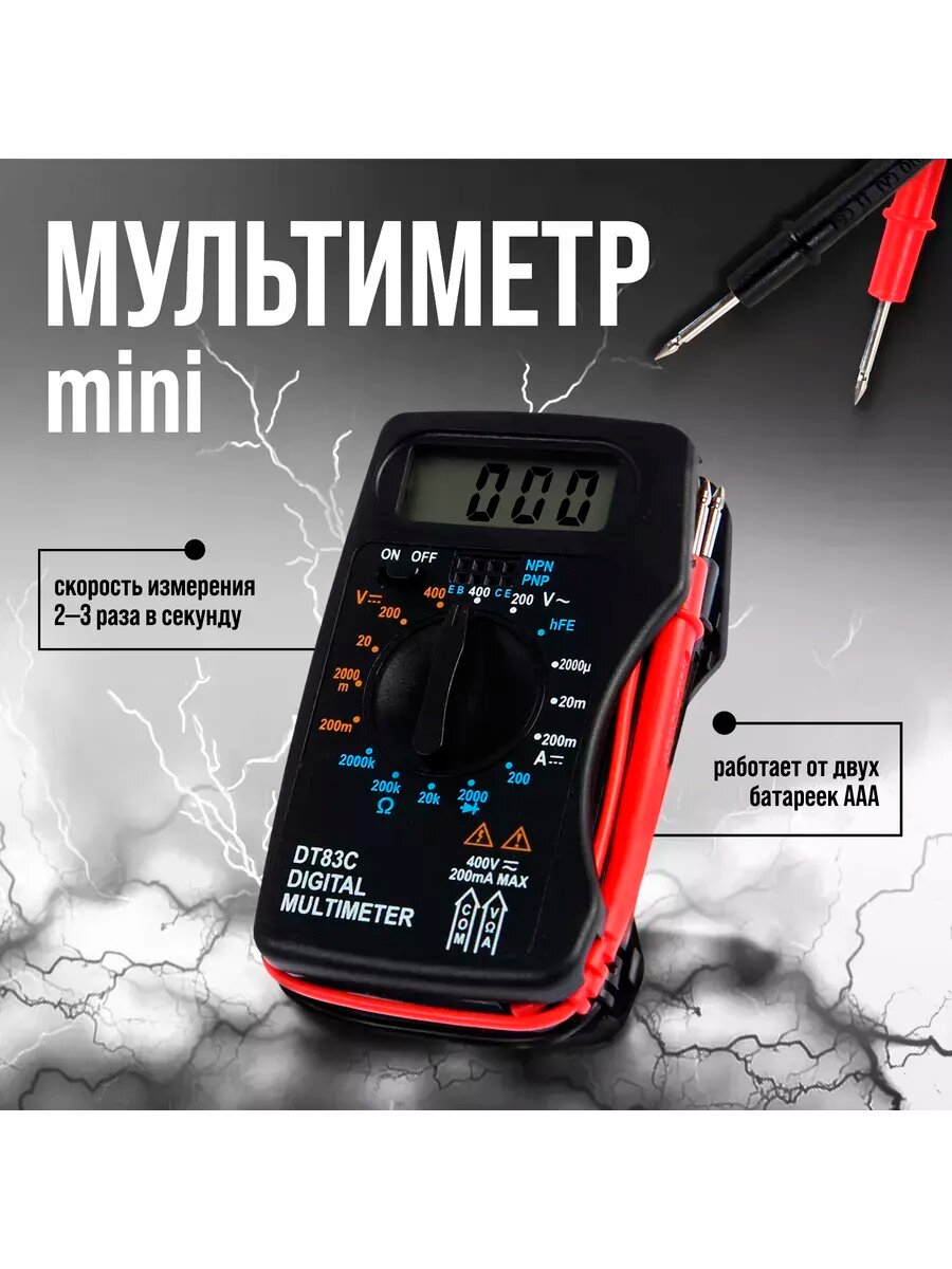 Мультиметр DT-83C, ACV/DCV, DCA, 200-2МΩ