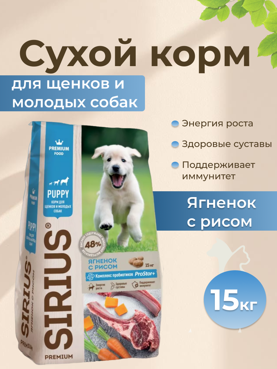 SIRIUS д/собак 15 кг щенков и молодых собак Ягненок и рис 5581 1/3
