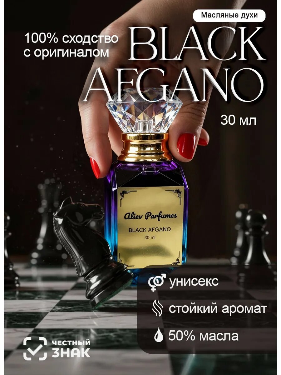 Стойкие Масляные Духи Black Afgano Блэк Афгано Унисекс 30 мл