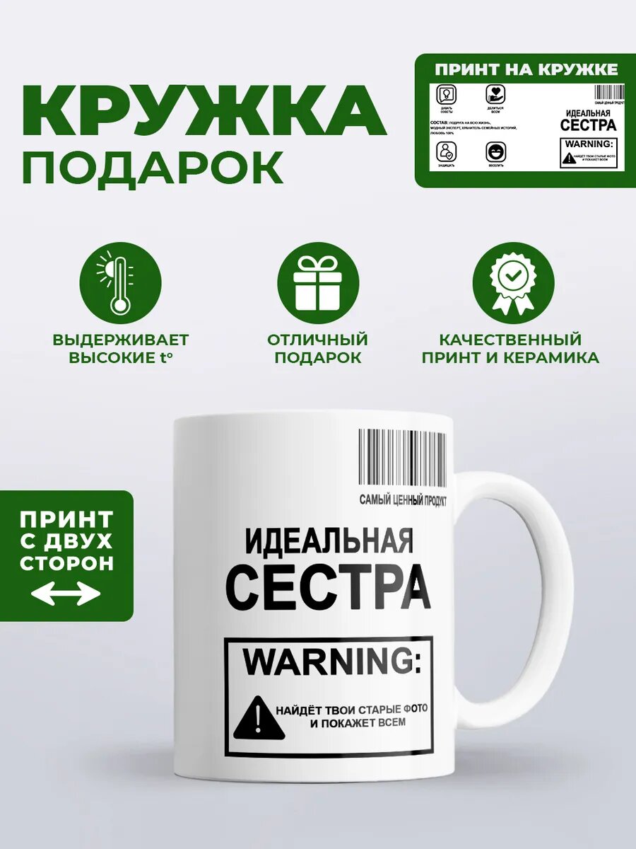 Кружка идеальная сестра