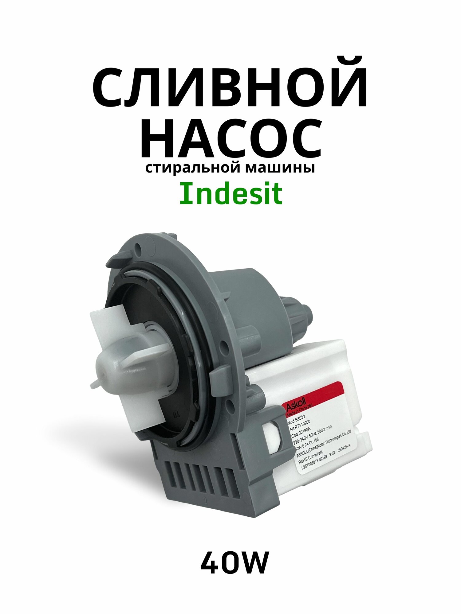 Сливной насос помпа для стиральной машины Indesit, 40 Вт, 3 винта, Askoll