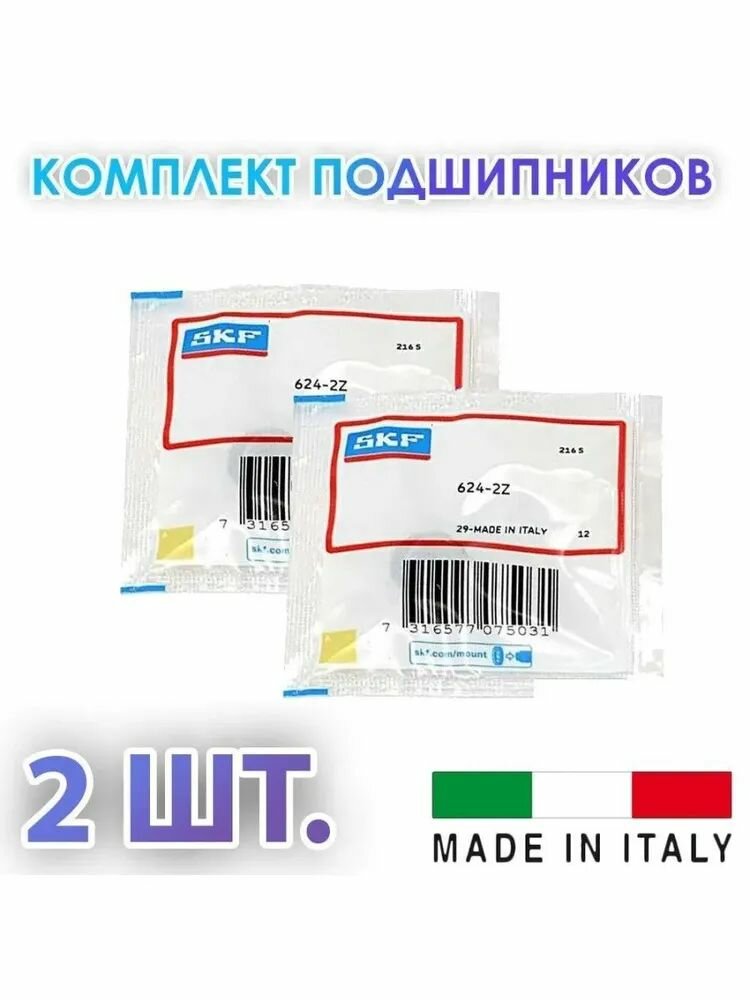 Комплект 2 шт. Подшипник 624-2Z (624-ZZ) (80024) SKF Швеция. Made in Italy
